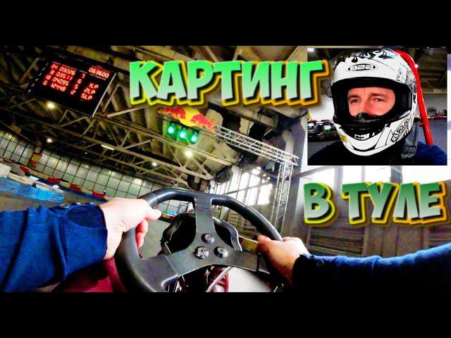 Картинг в Туле