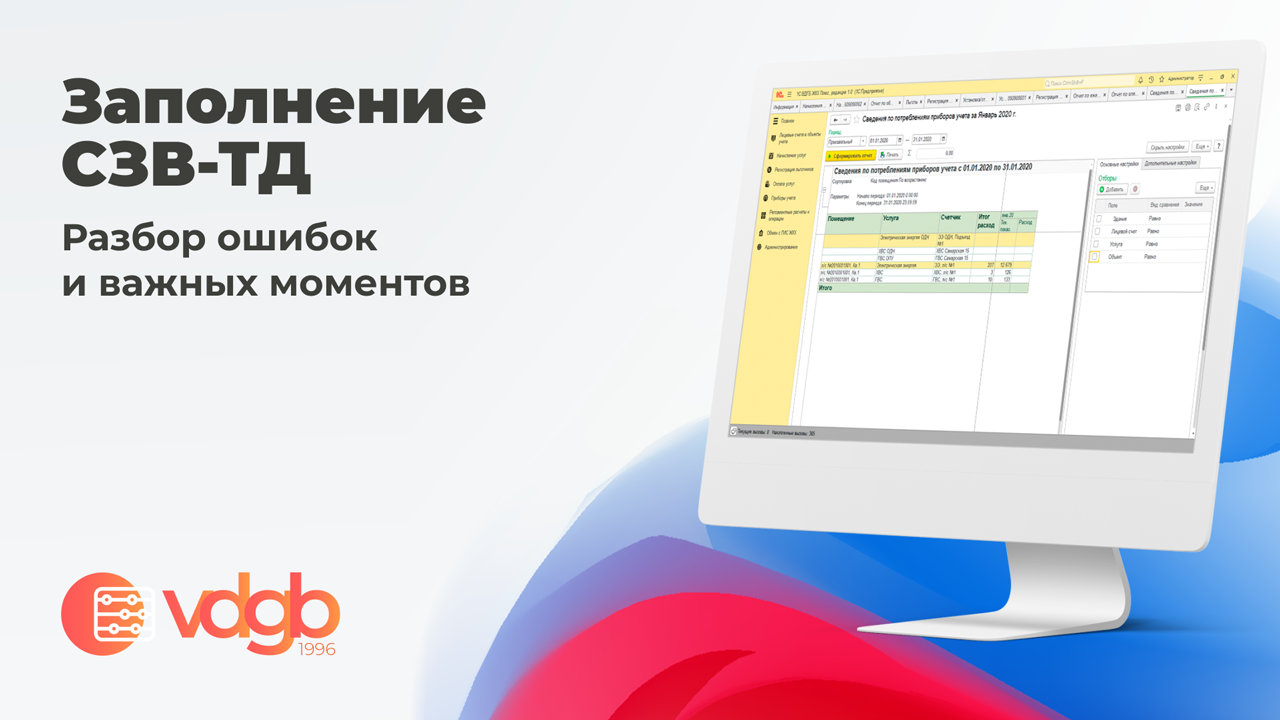 Заполнение СЗВ-ТД. Разбор ошибок и важных моментов