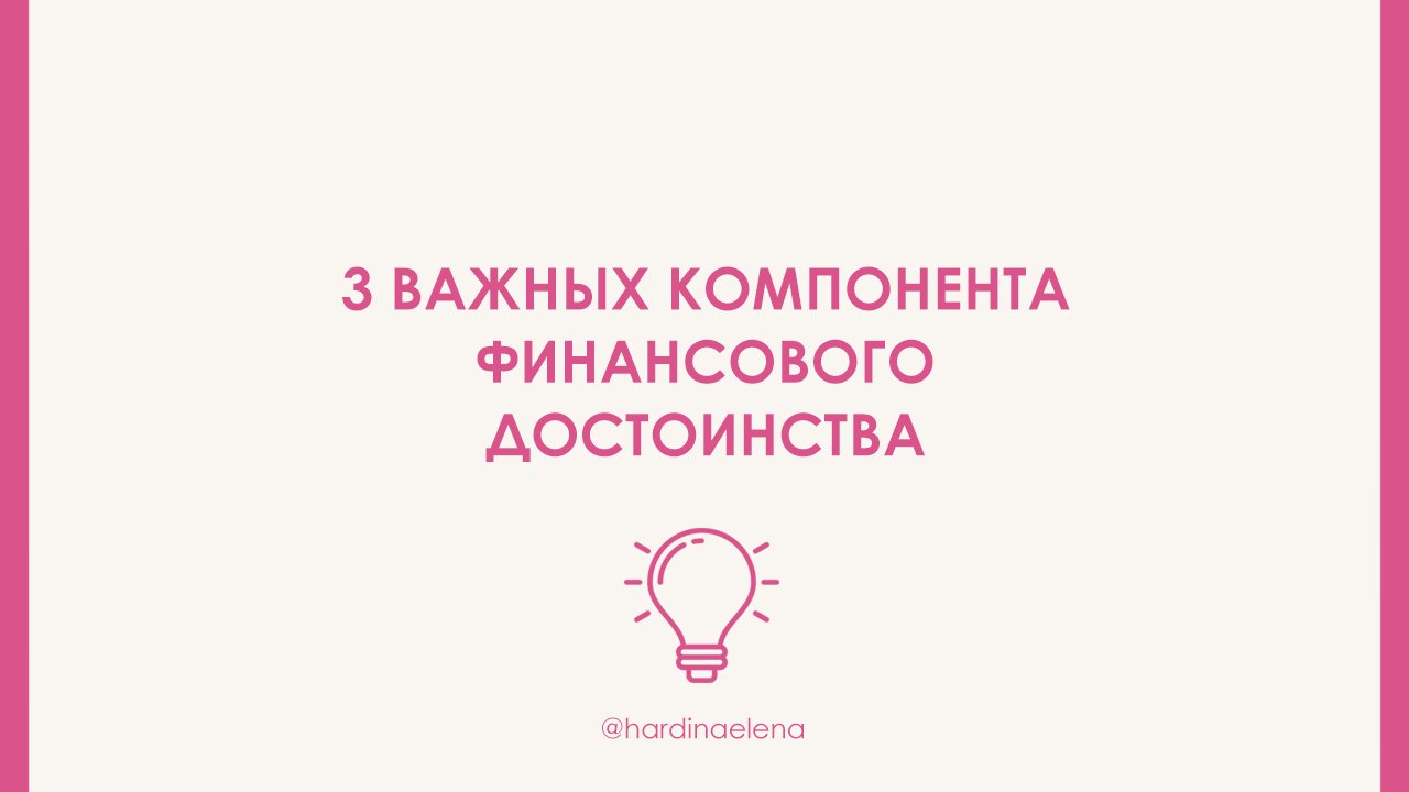 3 важных компонента финансового достоинства