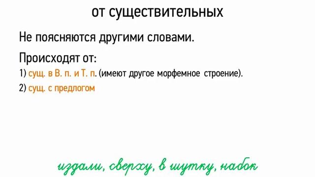 Происхождение наречий от существительных (6 класс, видеоурок-презентация)