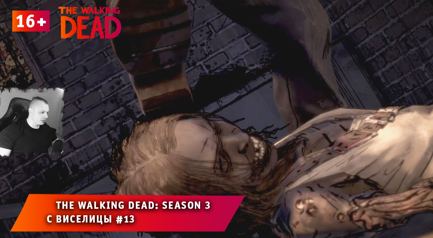 The Walking Dead: Season 3 ➤ С виселицы #13 ➤ Прохождение игры Ходячие Мертвецы: Сезон 3. 16+