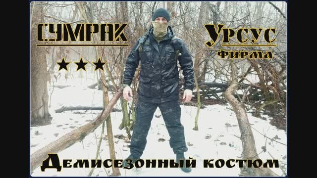 Демисезонный костюм СУМРАК от фирмы Урсус. Выживание. Тест №137