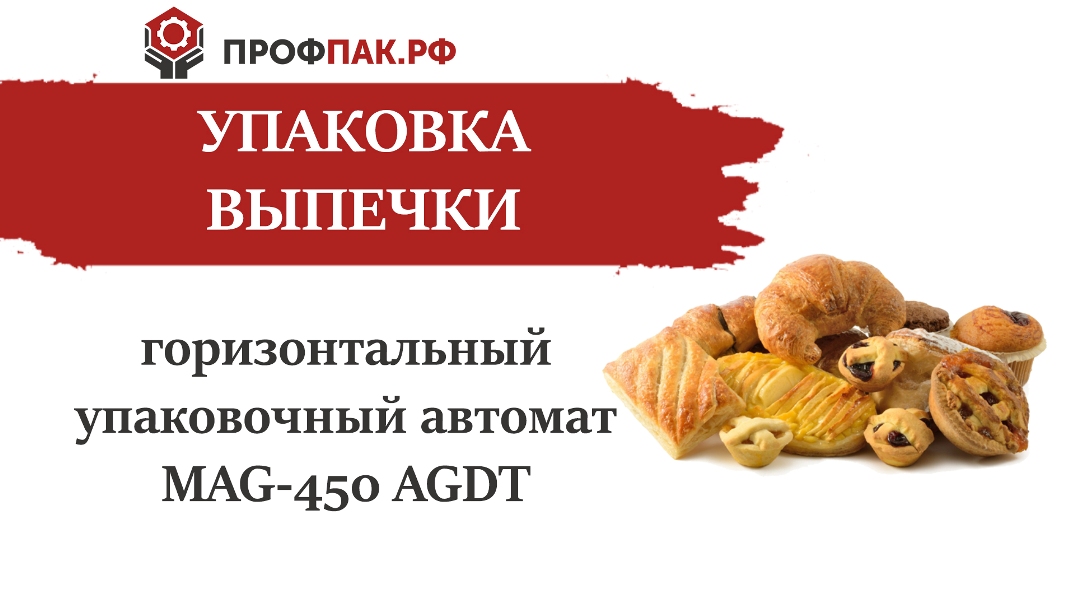 Упаковка выпечки кексов, кулебяки, коржиков автоматической упаковочной машиной MAG-450 AGDT