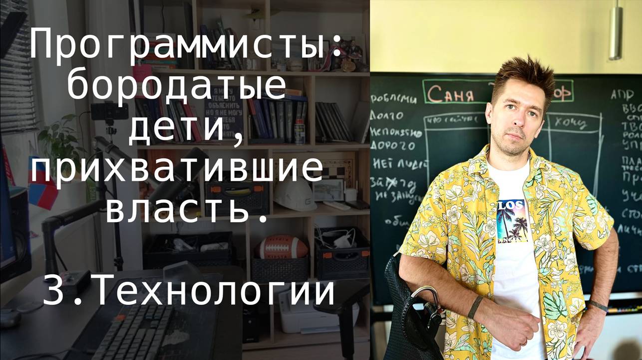3. Технологии. Как мы тут оказались