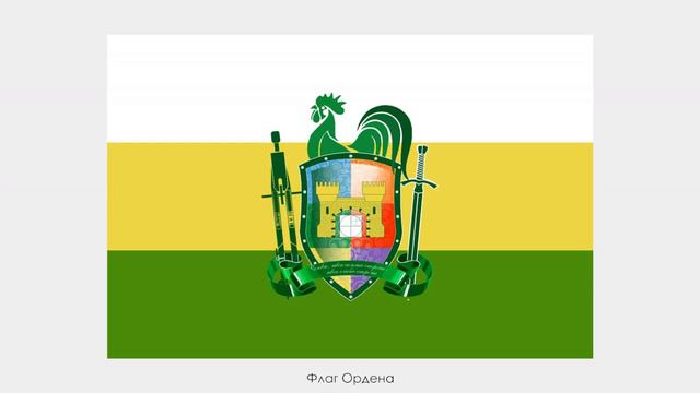 ОРДЕН ЗЕМЛЯ ФЛАГ