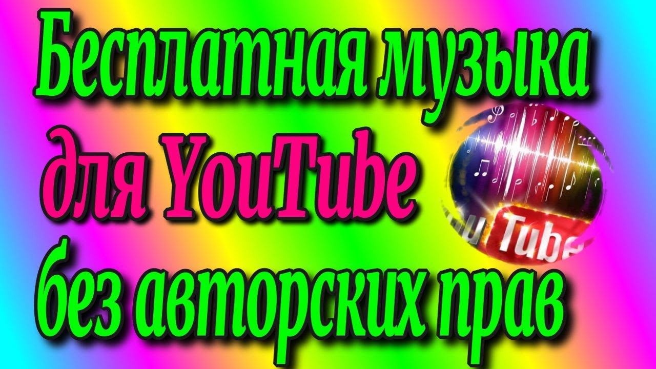 Бесплатнаямузыка YouTube без авторских прав/Freemusic for YouTube without copyright♻️[Olga Pak]