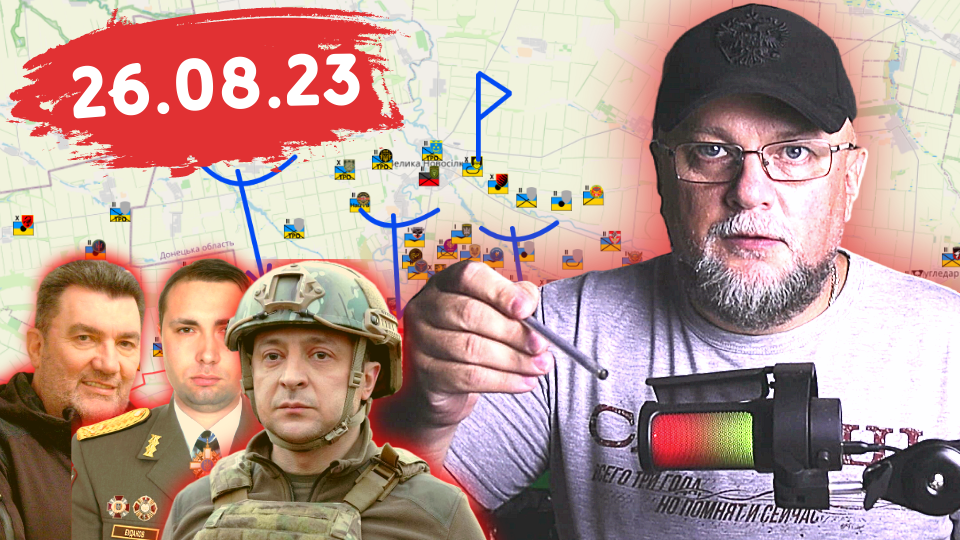 ВСЕОБЩАЯ МОГИЛИЗАЦИЯ НА УКРАИНЕ. США ХОТЯТ ИЗУЧИТЬ РУССКИХ В ИНТЕРНЕТЕ. ОБСТАНОВКА НА 10.00 26.08.23