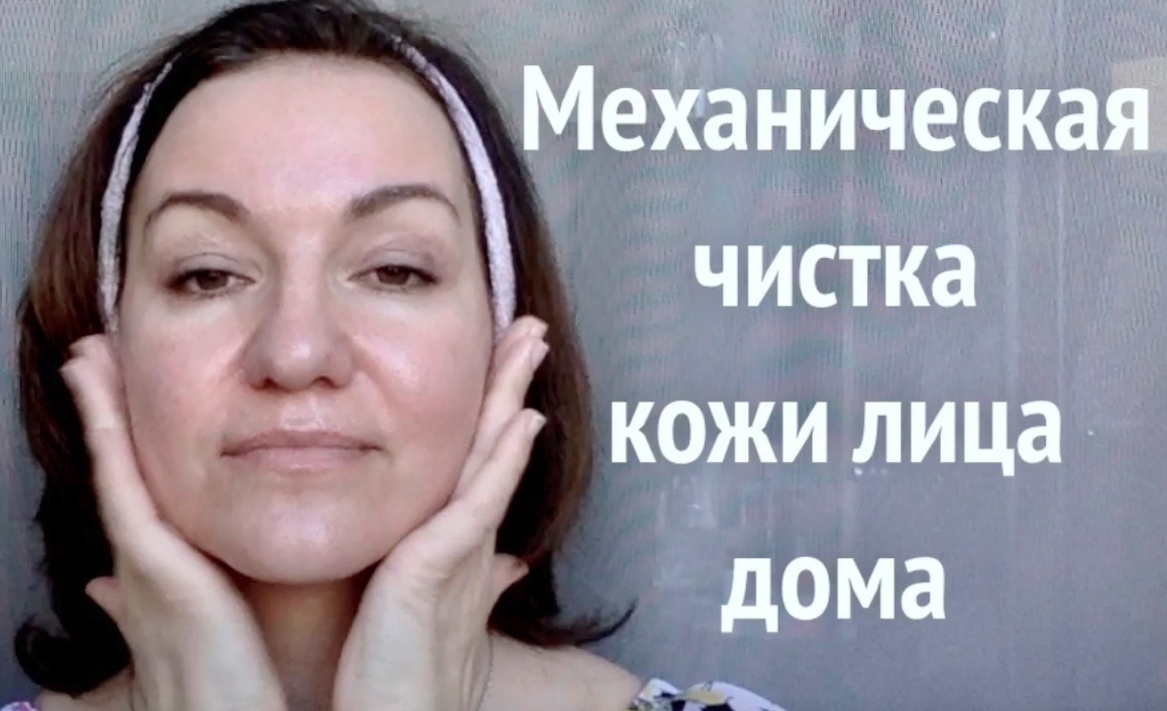 Механическая чистка лица дома.