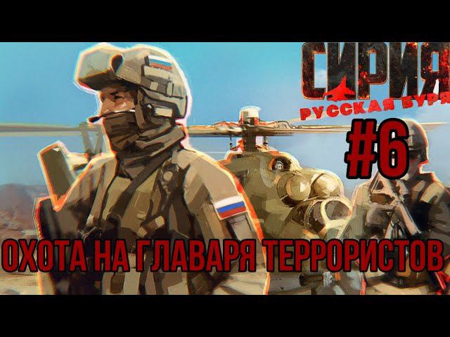 ОХОТА НА ГЛАВАРЯ ТЕРРОРИСТОВ — СИРИЯ: Русская Буря / ПРОХОЖДЕНИЕ [#6] (Сложность "Железный человек")