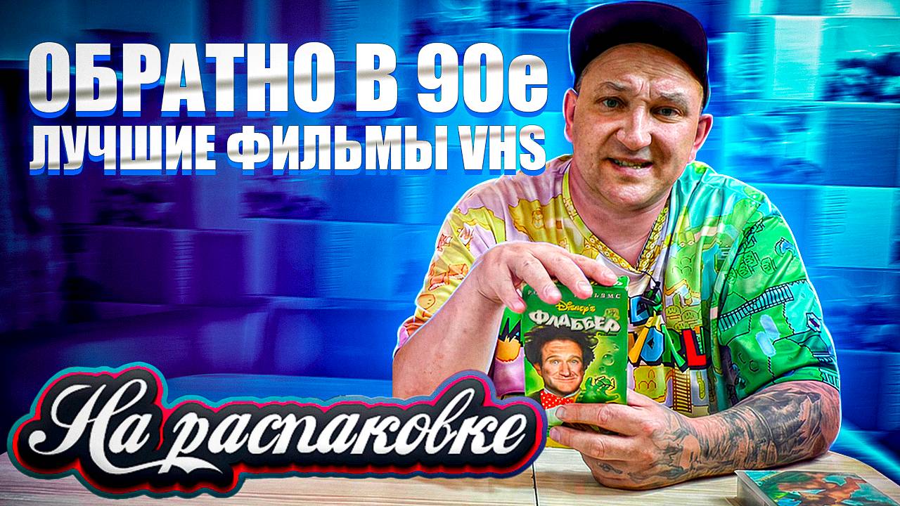 ОБРАТНО в 90Е / ЛУЧШИЕ ФИЛЬМЫ VHS / НА РАСПАКОВКЕ
