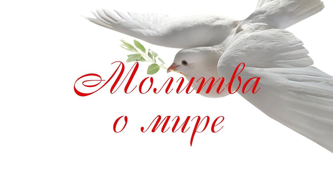 Молитва о Мире