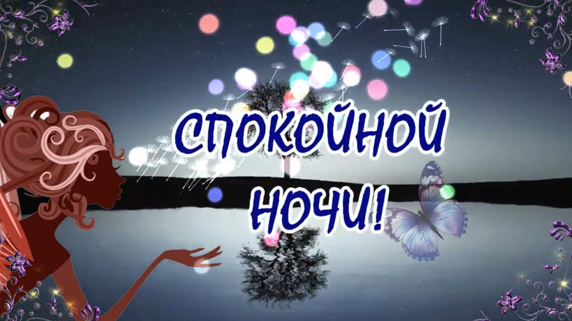 Самое Красивое Пожелание Спокойной Ночи!.mp4