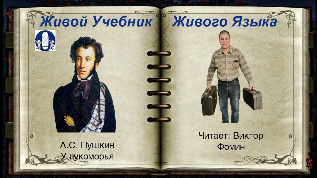 У ЛУКОМОРЬЯ ДУБ ЗЕЛЁНЫЙ, А.С. Пушкин