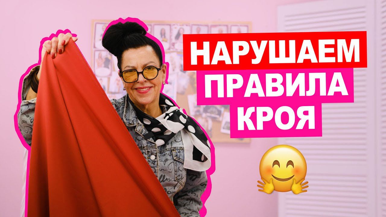 Кроим против правил: крой по косой и поперечной нити ||  Хочу Шить