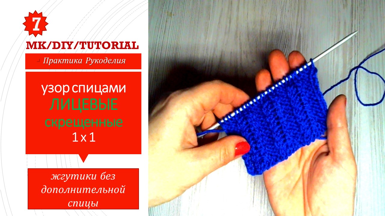 Жгутики из лицевых петель 1х1 справа налево и слева на право без дополнительной спицы.