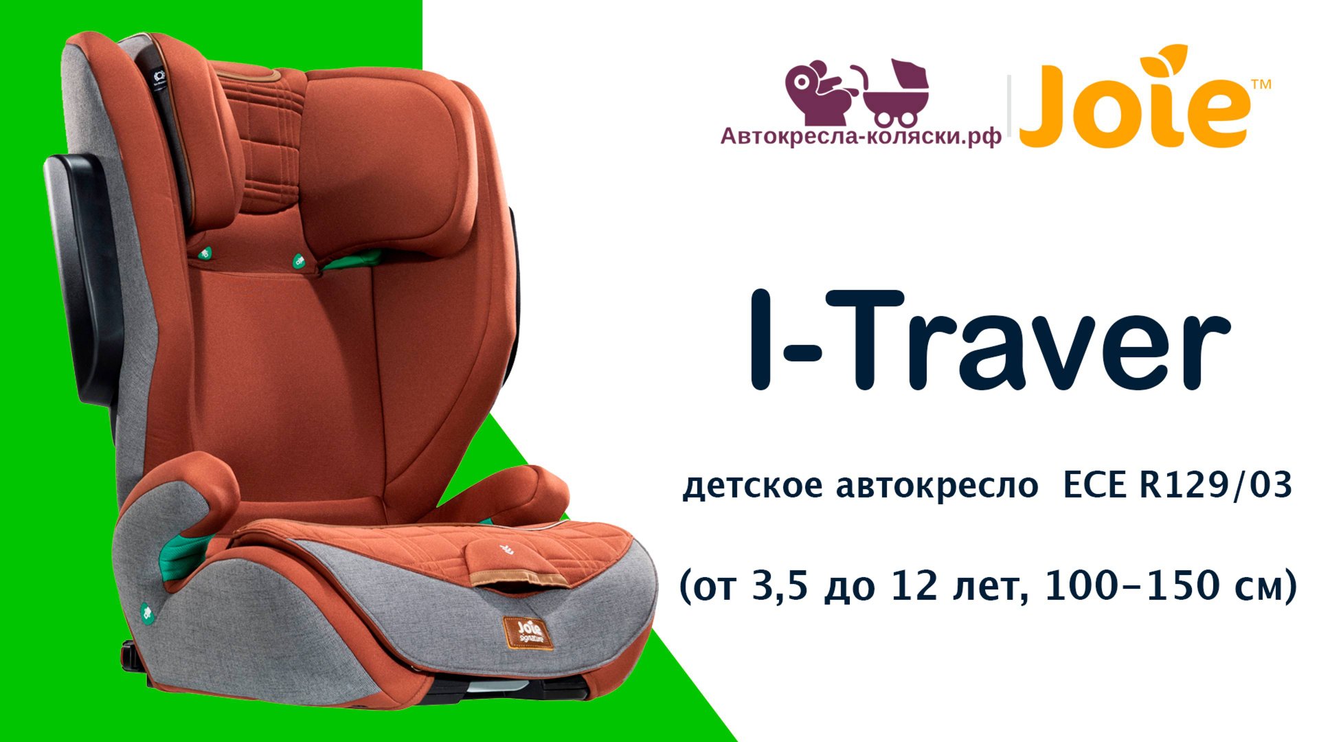 Joie I-Traver™  |  ОБЗОР детского автокресла от 3,5 до 12 лет (100-150 см роста). Сертификат I-Size.