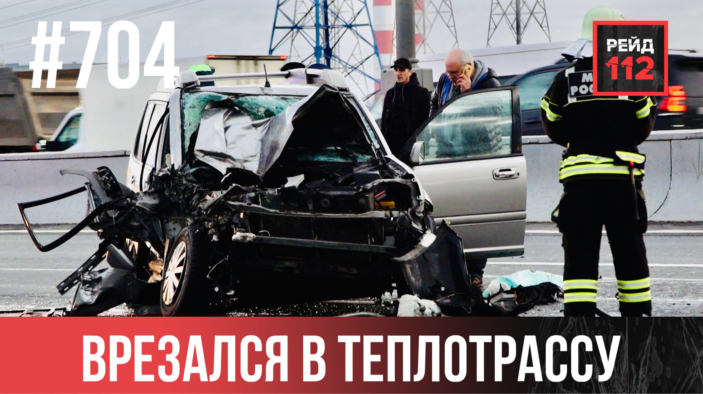 ВРЕЗАЛСЯ В ТЕПЛОТРАССУ | ОТОРВАЛСЯ ПРИЦЕП | ДРАКА ВО ДВОРЕ | РЕЙД 112. ВЫПУСК 256