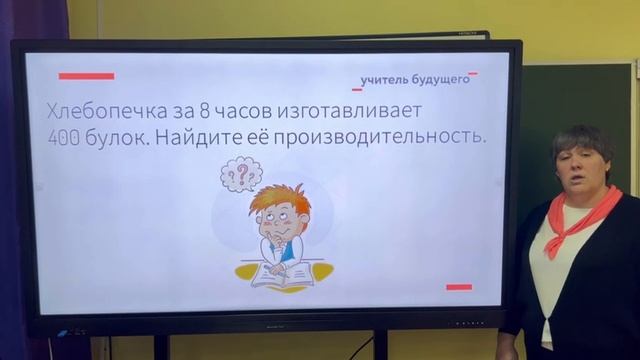 Фрагмент урока в 3 классе тема: "Текстовые задачи. Задачи на производительность".