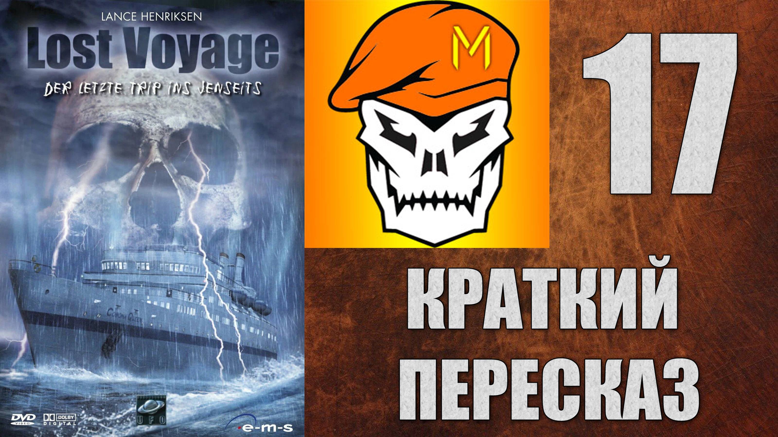 КРАТКИЙ ПЕРЕСКАЗ by Captain Miller (Бермудский треугольник) (2001) №17