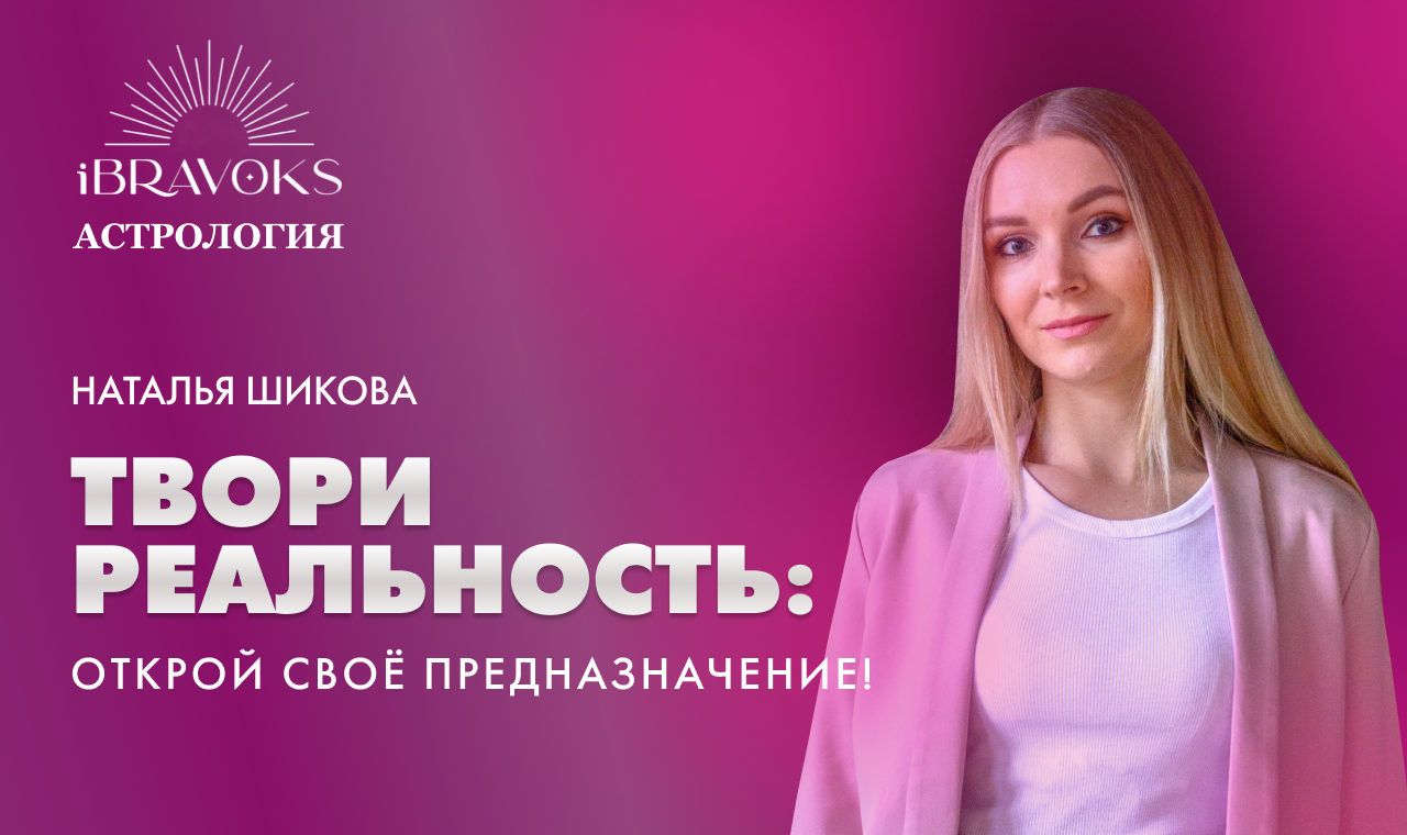 ПРЕДНАЗНАЧЕНИЕ. КАК СОЗДАВАТЬ СВОЮ СОБСТВЕННУЮ РЕАЛЬНОСТЬ. День 1