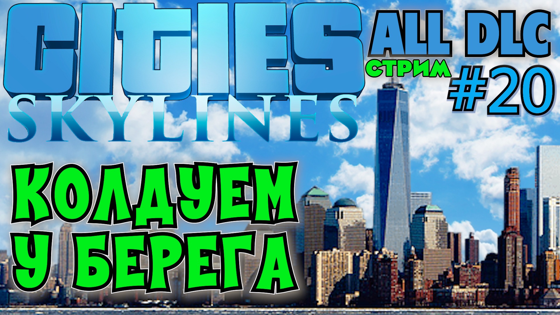 ЧАСТНЫЙ ПРИБРЕЖНЫЙ РАЙОН CITIES SKYLINES ALL DLC.