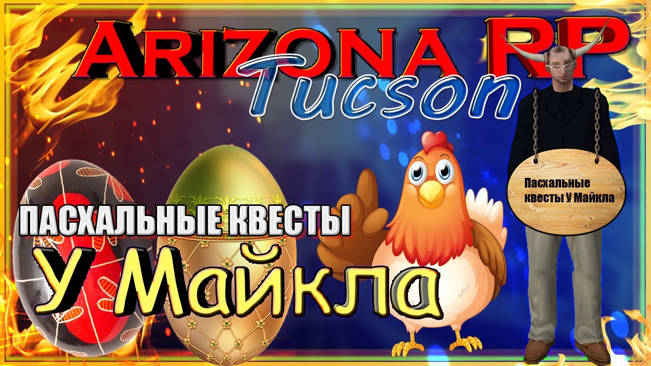 Arizona RP || Tucson ||: Пасхальные квесты у Майкла.