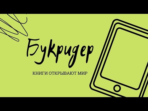 Букридер. Выпуск 13. «Книги о сильных и успешных женщинах»