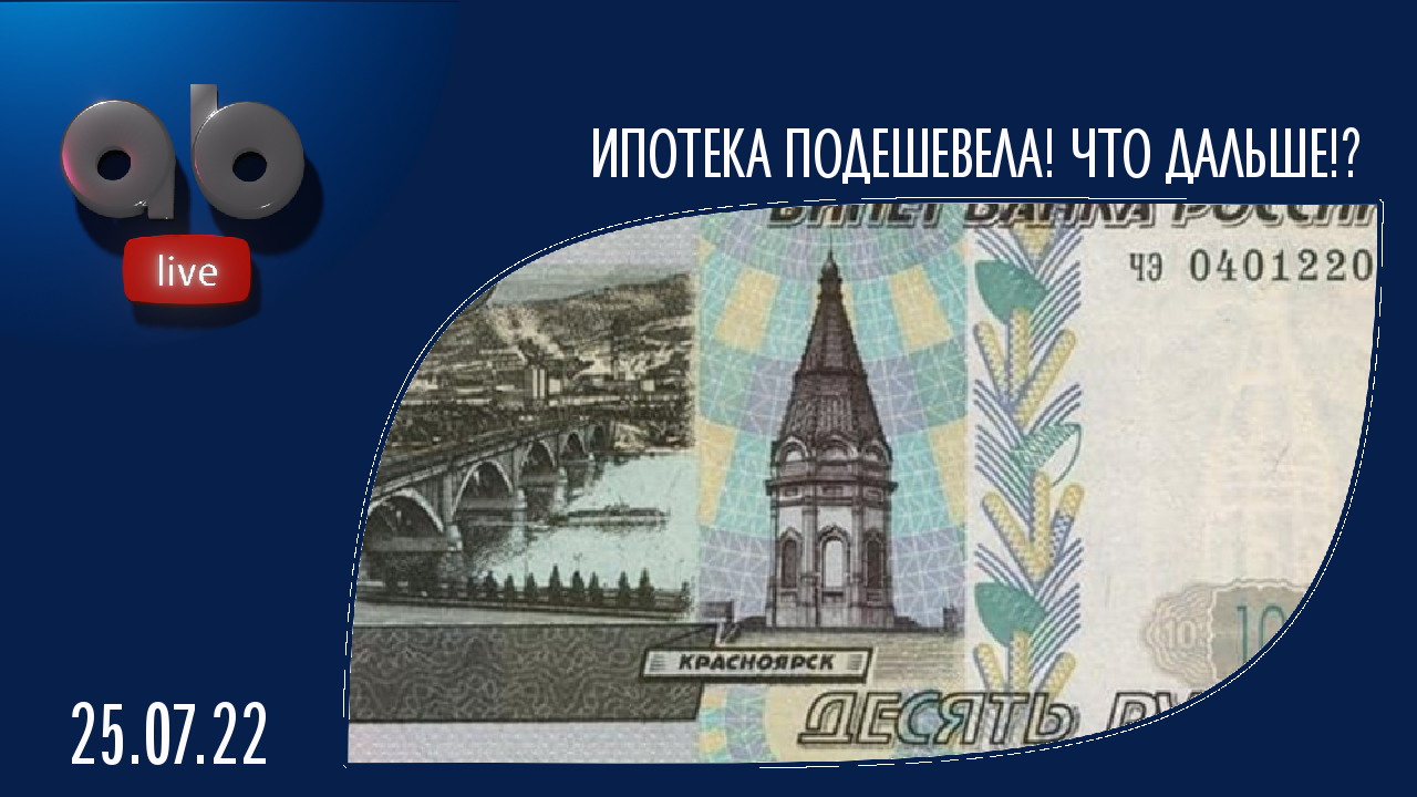 Ипотека подешевела! Что дальше!?