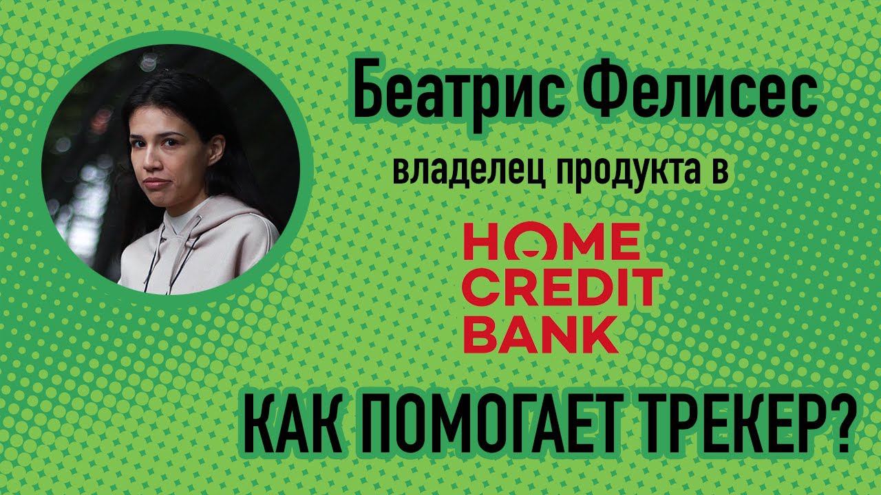 Владелец продукта в ХКБ рассказывает как помогает трекер в работе.