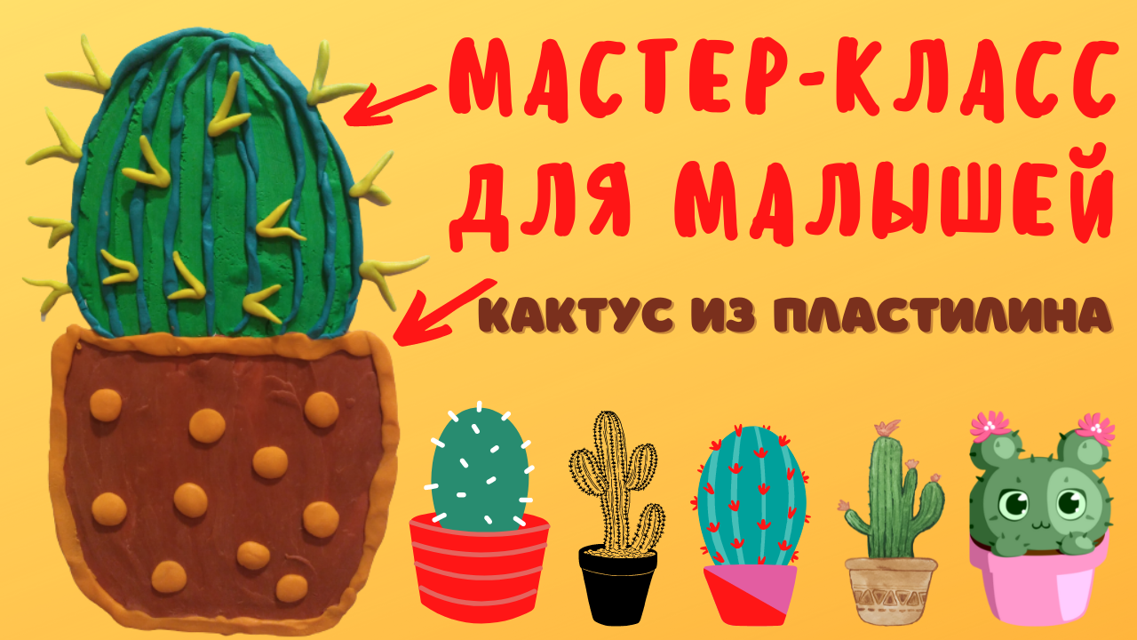Лепим из пластилина кактус.