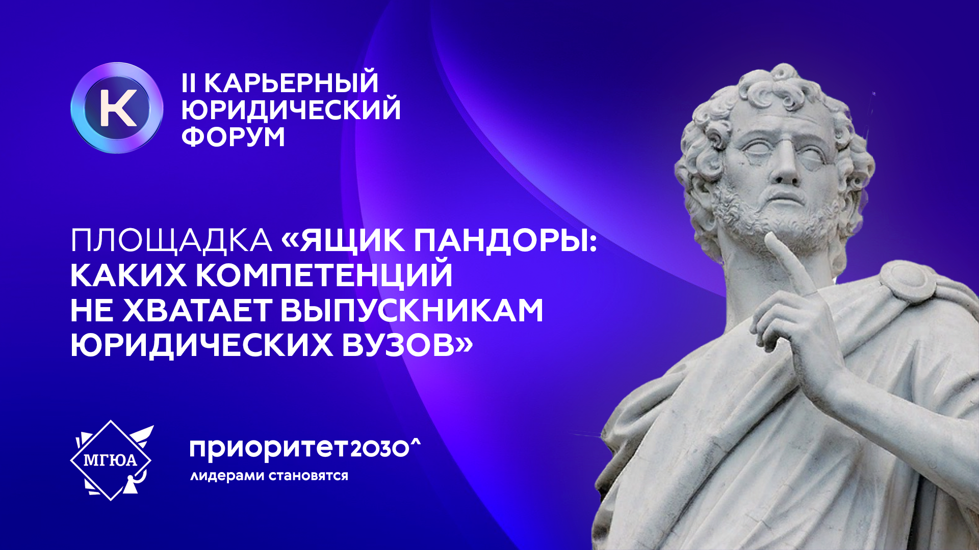 II Карьерный юридический форум | Площадка ‭«Ящик пандоры: каких компетенций не хватает выпускникам»