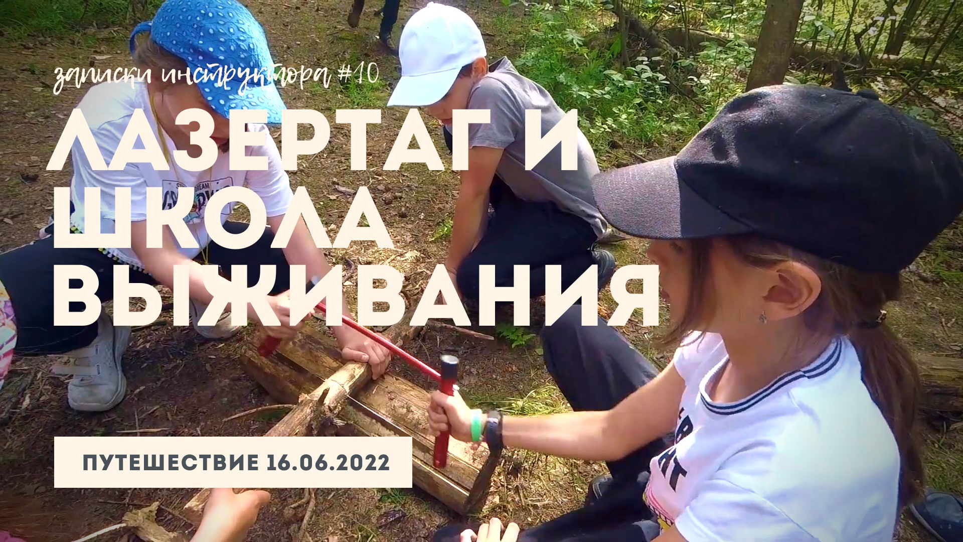 Записки инструктора #10