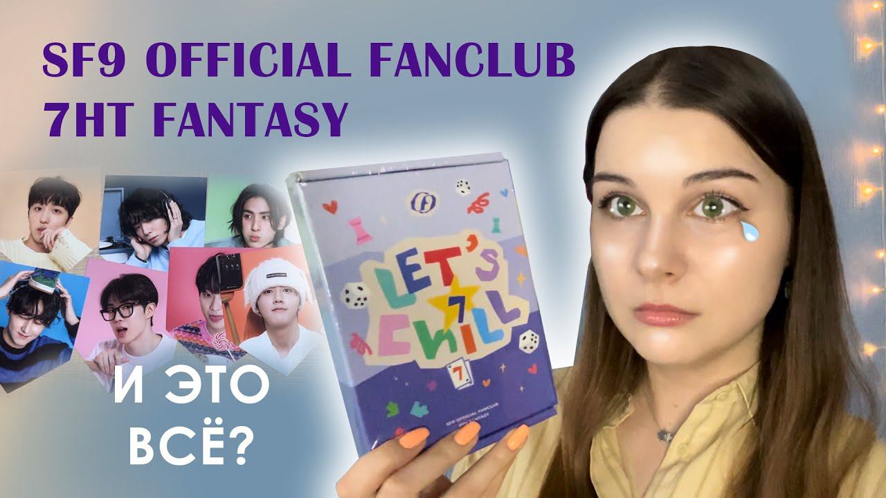SF9 OFFICIAL FANCLUB 7HT FANTASY UNBOXING / РАСПАКОВКА