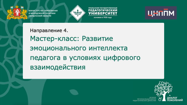 Мастер-класс: Развитие эмоционального интеллекта педагога в условиях цифрового взаимодействия