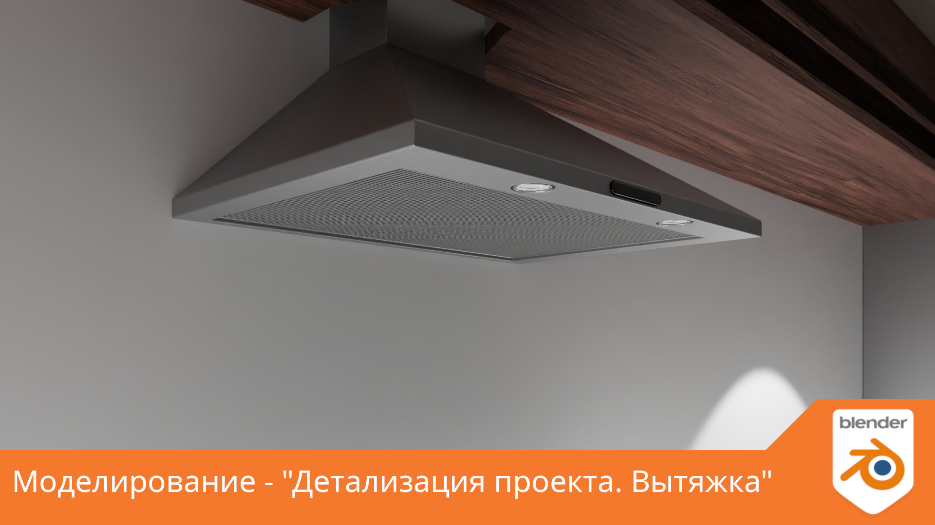 Моделирование - «Детализация проекта. Вытяжка»