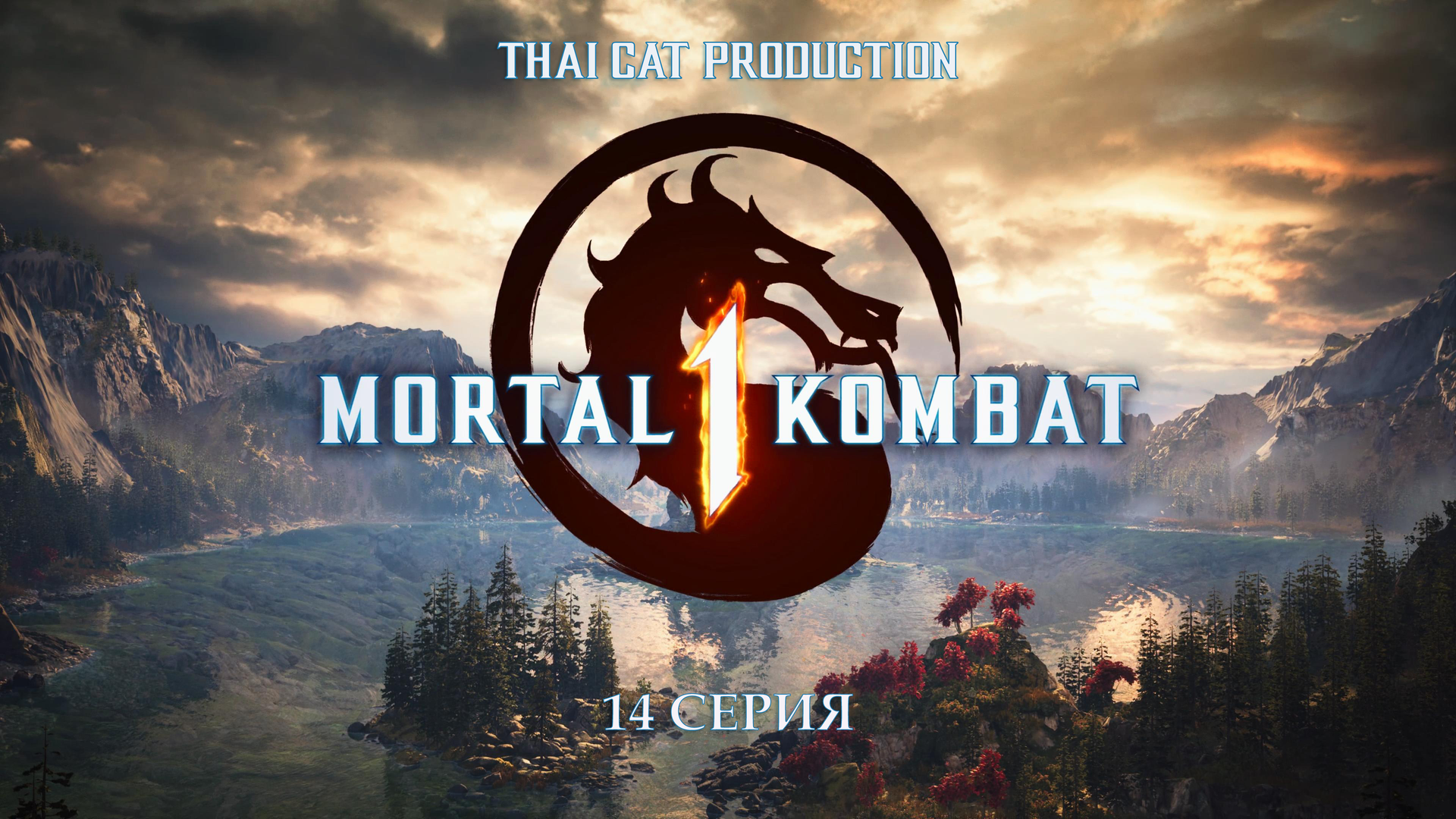 Сериал по Игре Мортал Комбат 1 |HD| 14 серия