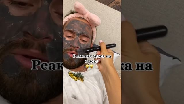 Реакция мужа на маску | Приколы от Славика | Тик Ток