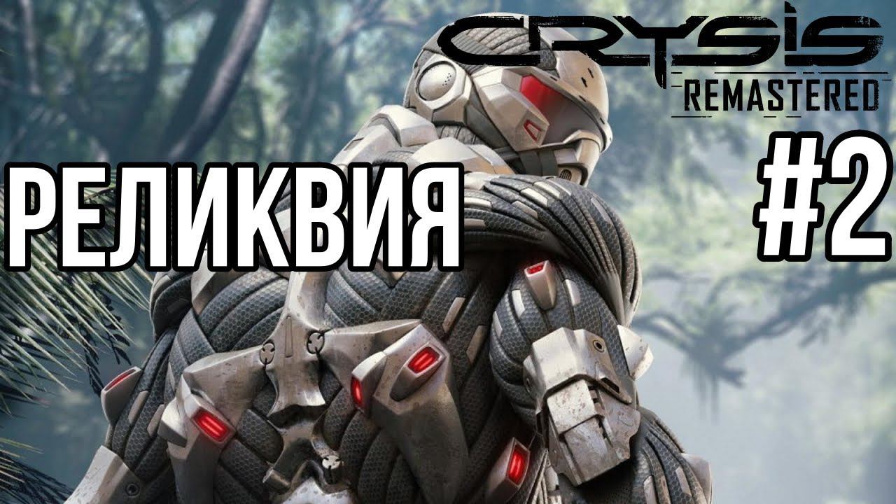 РЕЛИКВИЯ— Crysis Remastered/ ПРОХОЖДЕНИЕ [#2] (Сложность "Спецназ")