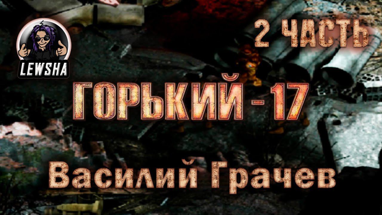 Горький 17 Ребаланс мод ✇ Прохождение ✇ Часть 2 ✇ Василий Грачев
