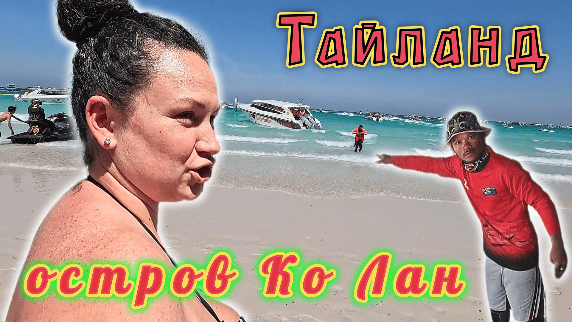 ТАИЛАНД! Своим ходом на ПАРОМЕ!!! Пляж ТАВАЕН на о.Ко Лан, но есть НО..! Ночной рынок в ПАТТАЙЕ!!!