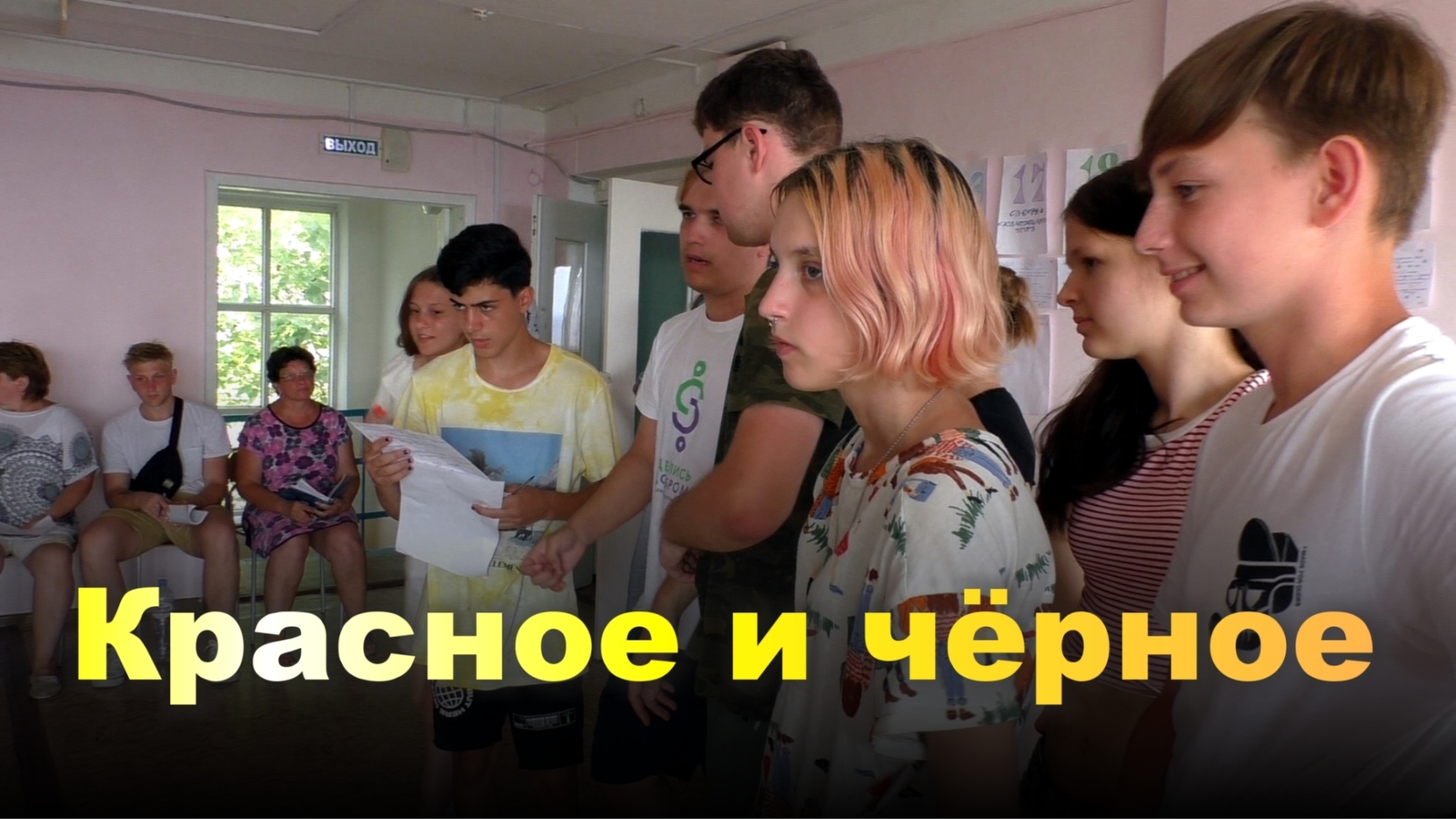 КРАСНОЕ И ЧЁРНОЕ. Трудные игры. Психология. Тренинг-Экспедиция 2021