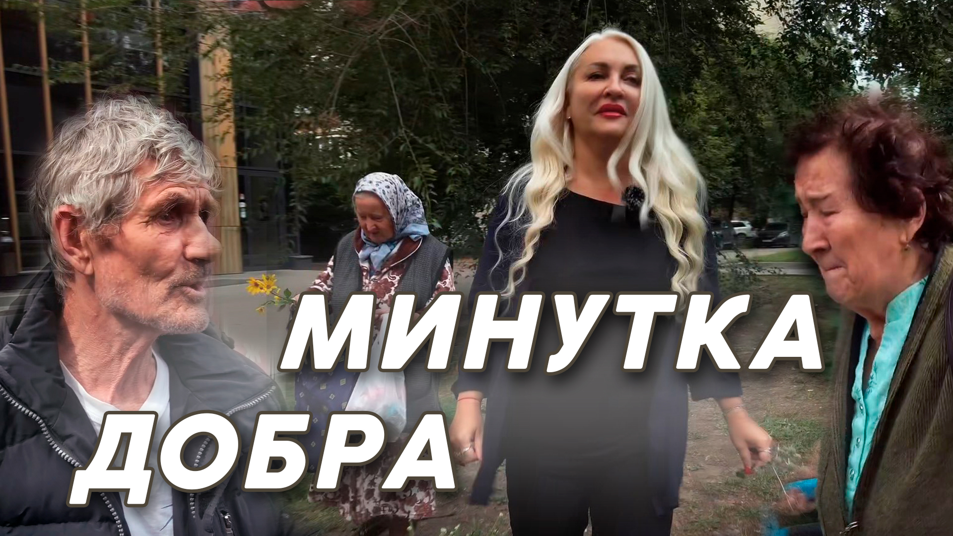 Незнакомым людям раздаем продукты. Нашли траву от чертей. Минутка Добра. Добрая история.