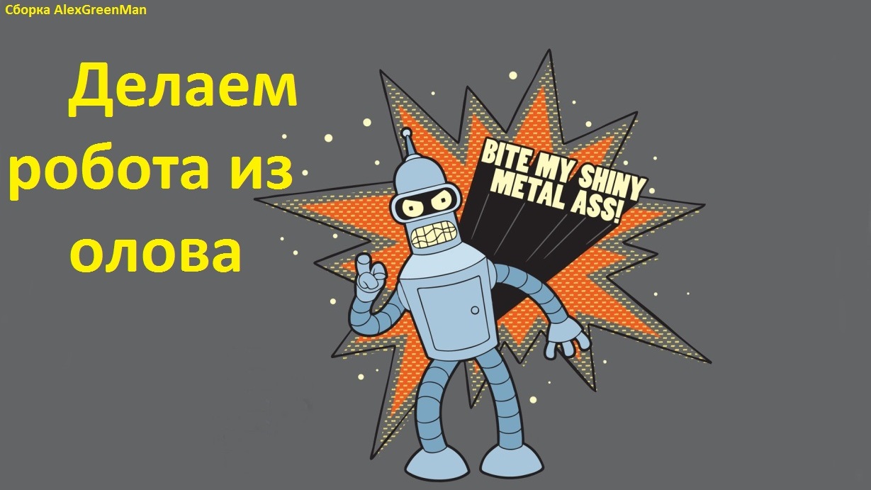 Робот Бендер из олова