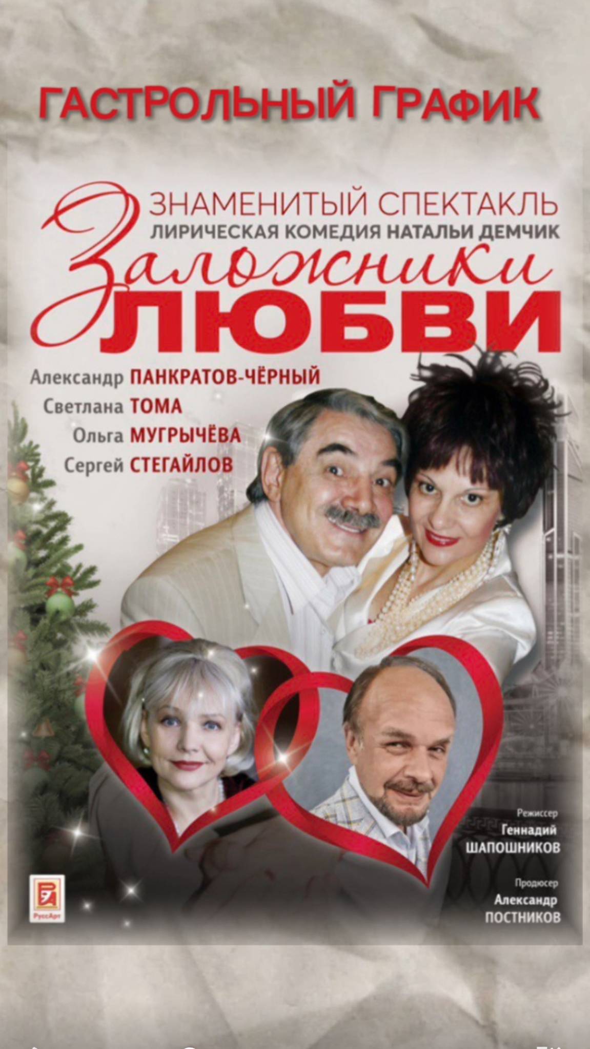 Спектакль "Заложники любви", начинаем свои гастроли с октября