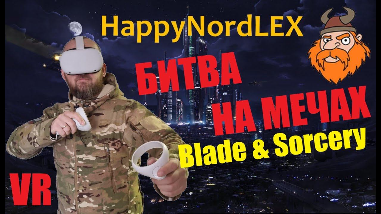 VR | Битва на мечах | Blade & Sorcery | Oculus Qwest 2