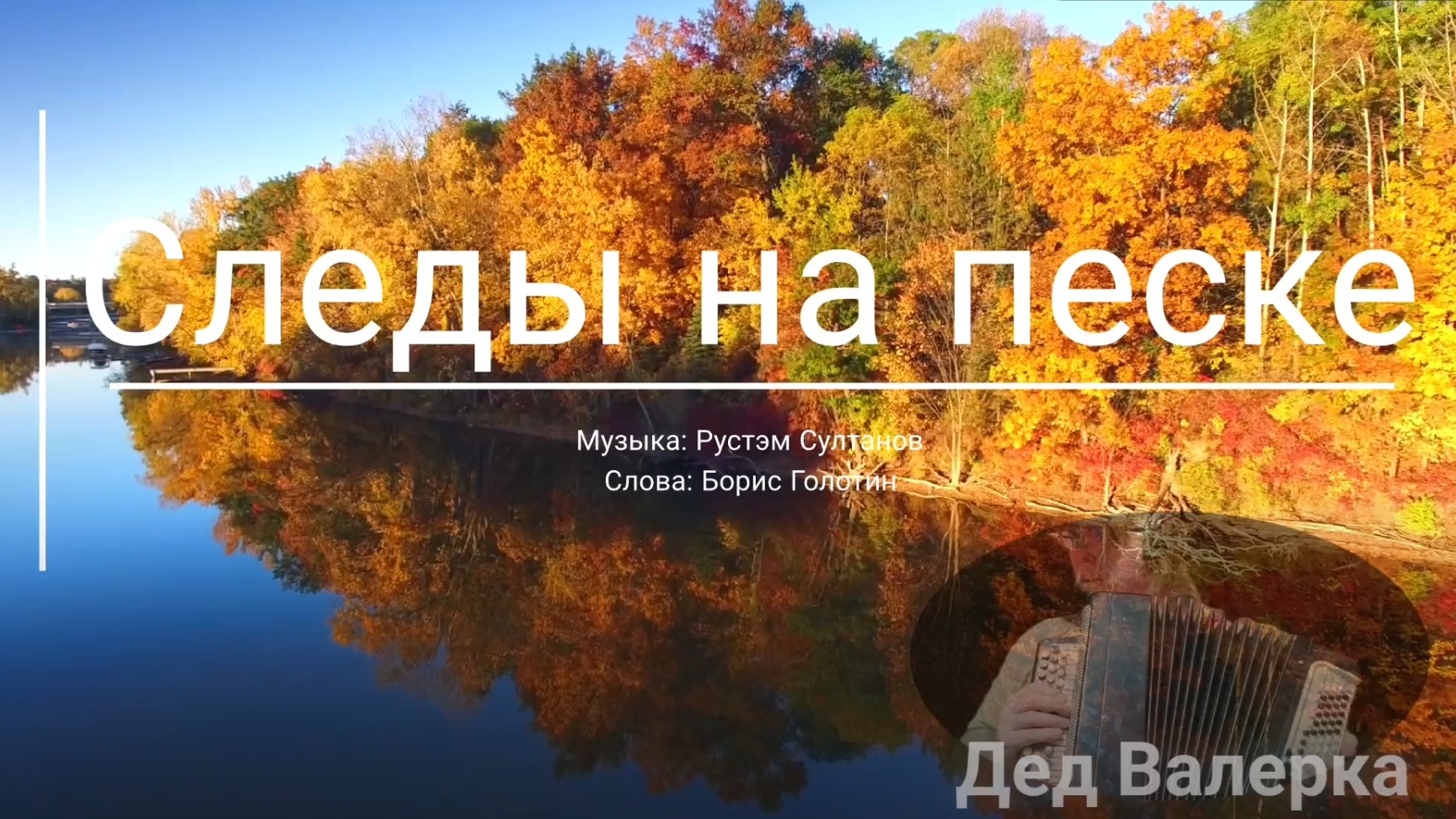 Следы на песке (клип) 2024