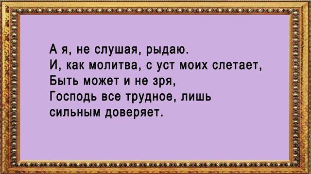 Стихи, поучения ч-12.Не плач шептал мне Ангел