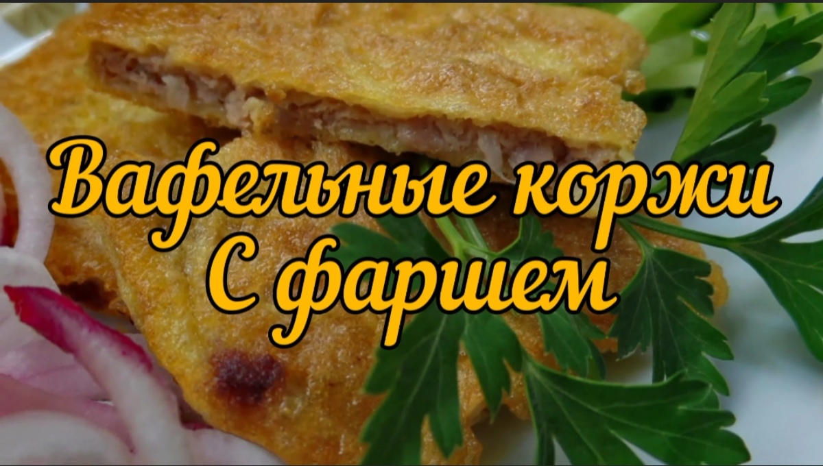 Вафельные коржи с фаршем?(Waffle cakes with minced meat)