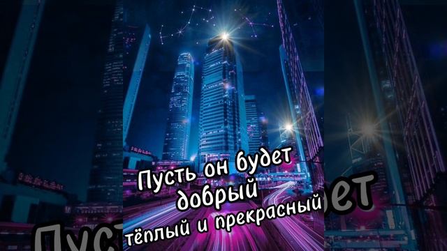 Добрый вечер? Волшебных снов