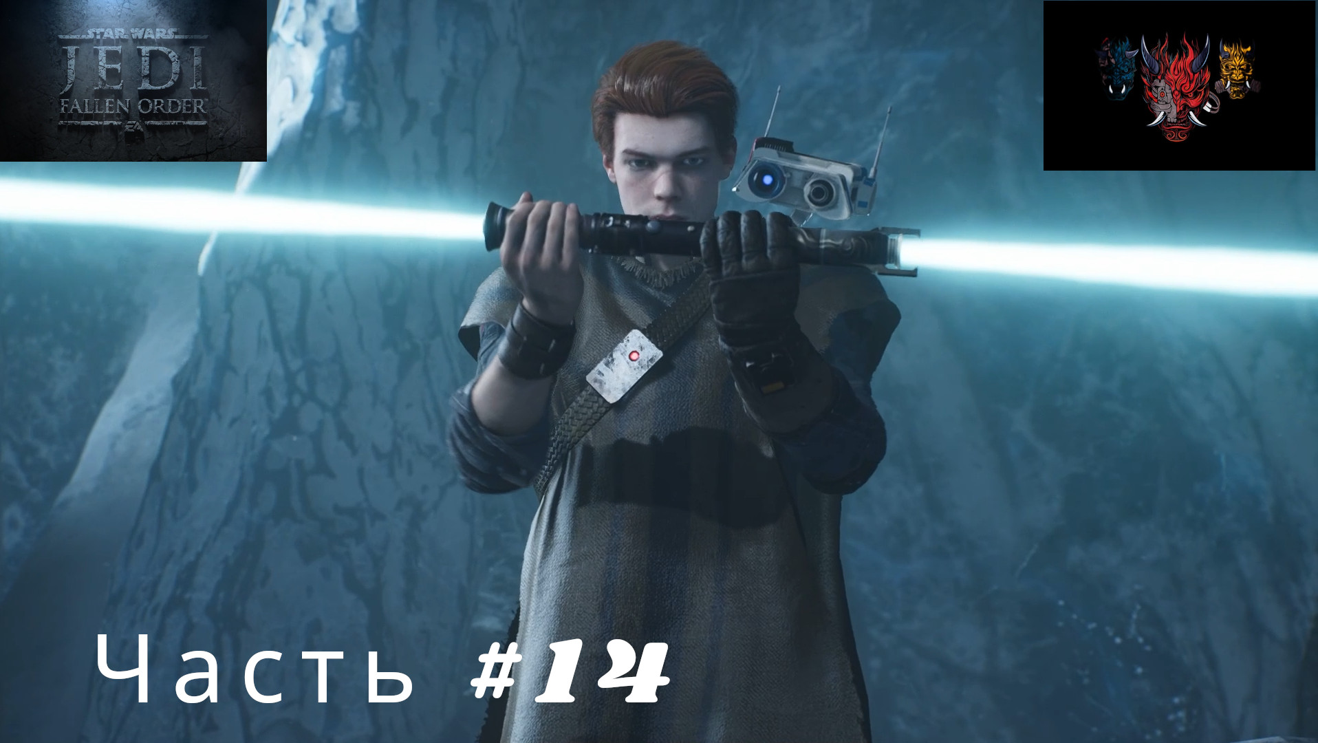 Прохождение игры "ЗВЕЗДНЫЕ ВОЙНЫ Джедаи; Павший Орден" Часть#14